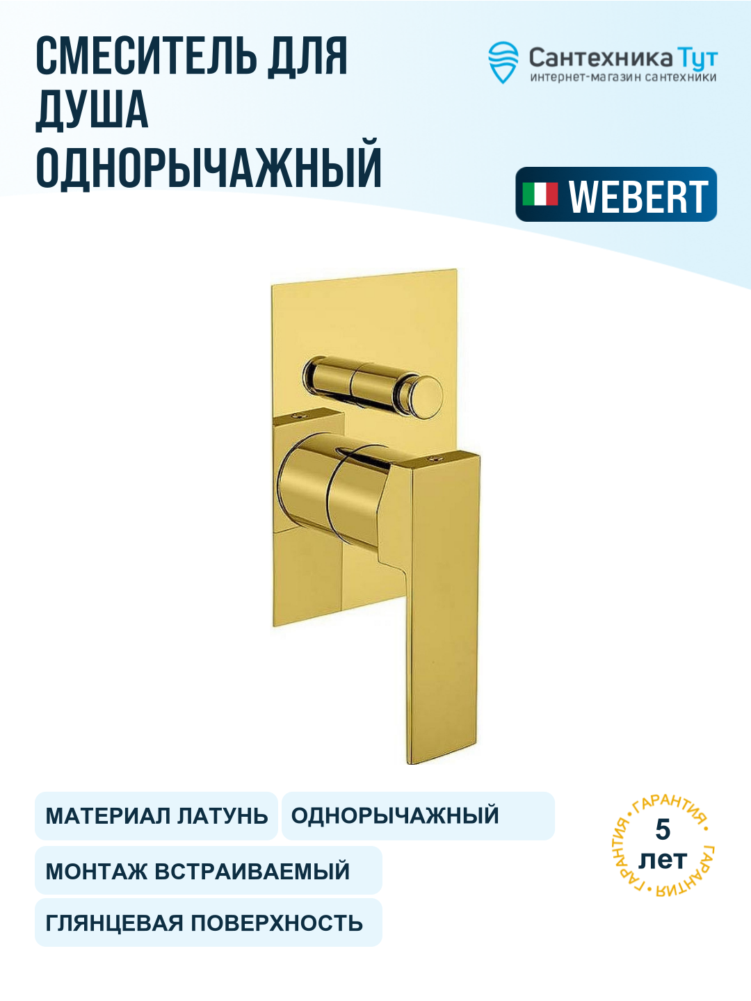 Смеситель для душа Webert Pegaso PE860101010 Золото