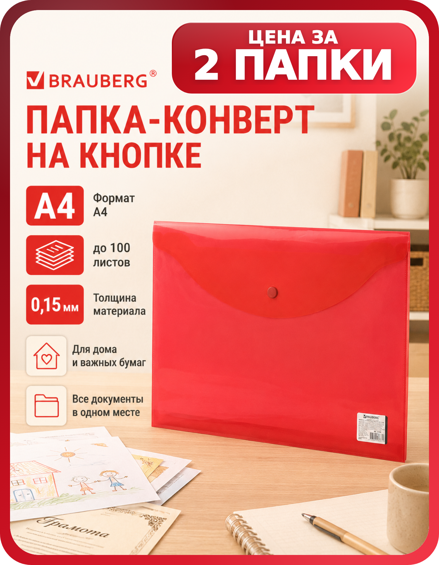 Папка-конверт BRAUBERG А4 красная прозрачная, 2 шт