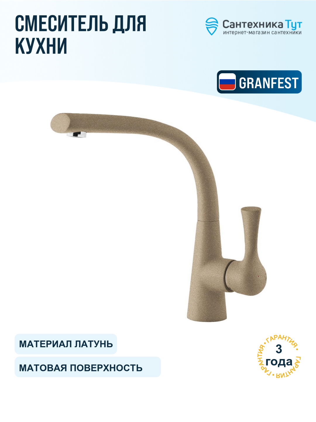 Смеситель для кухни GranFest 3723 песочный, рычажный, латунь