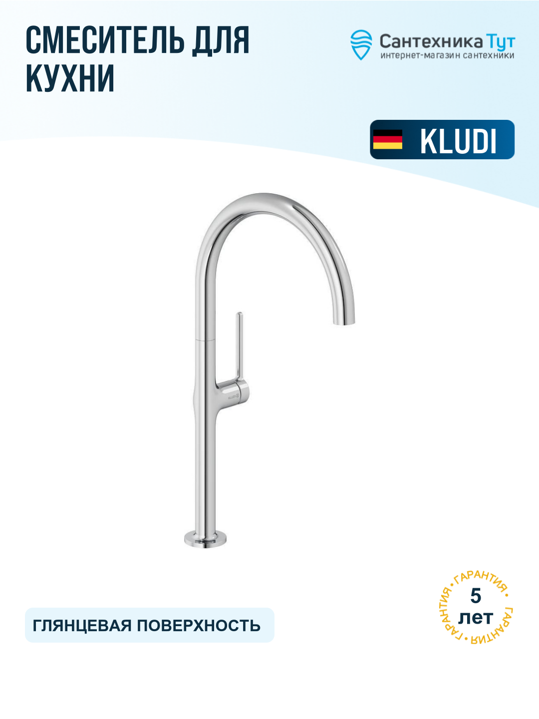 Смеситель для кухни Kludi Reef 508030575 хром, рычажный, латунь