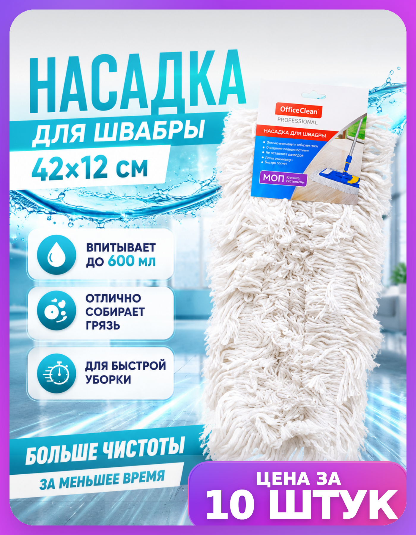 Насадки для швабры OfficeClean, упаковка 10 шт