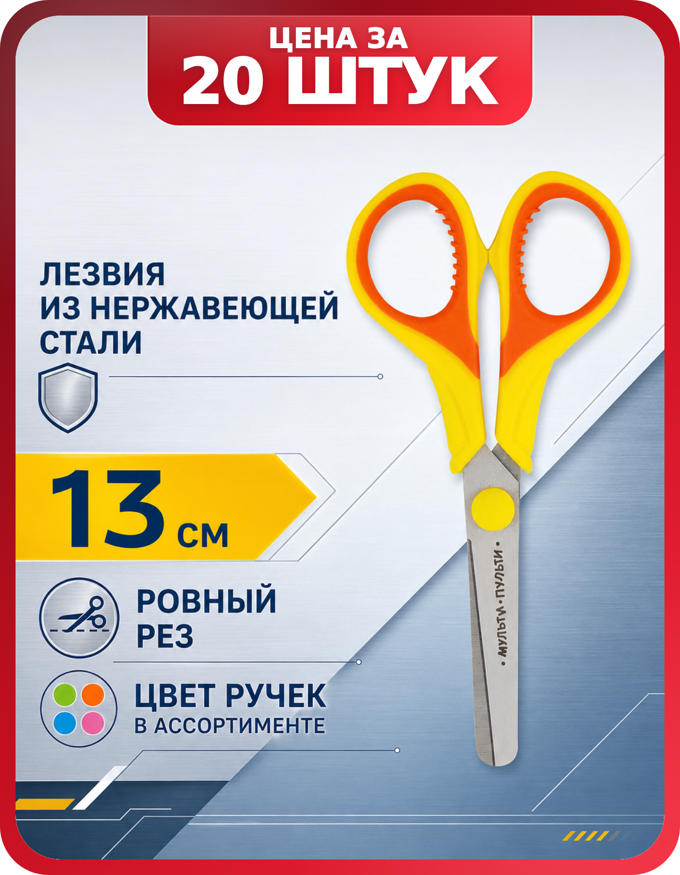 Ножницы канцелярские для младших школьников, 20 шт.