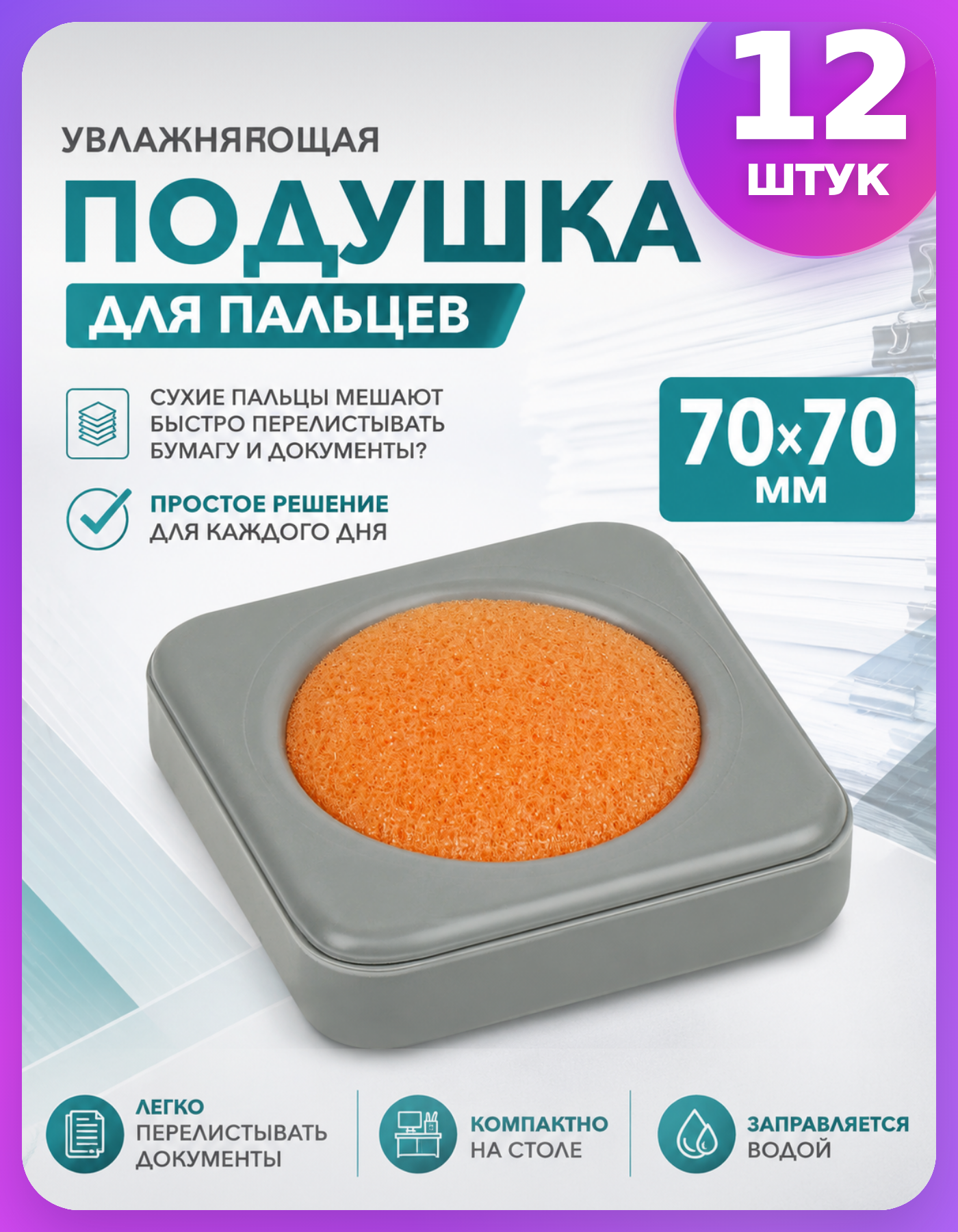 Подушки увлажняющие СТАММ для офиса, 12 шт