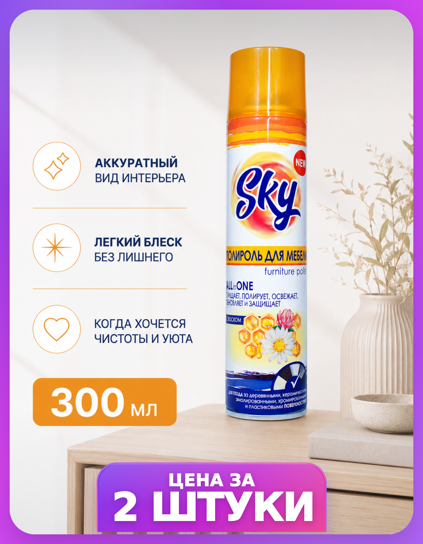 Полироль для деревянной мебели Sky Max 300 мл, 2 шт