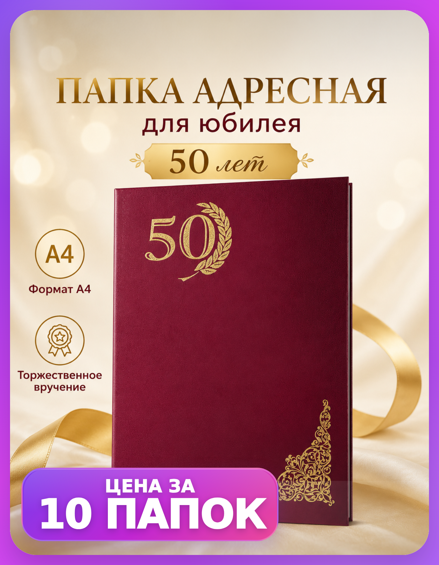 10 папок адресных 50 лет OfficeSpace А4