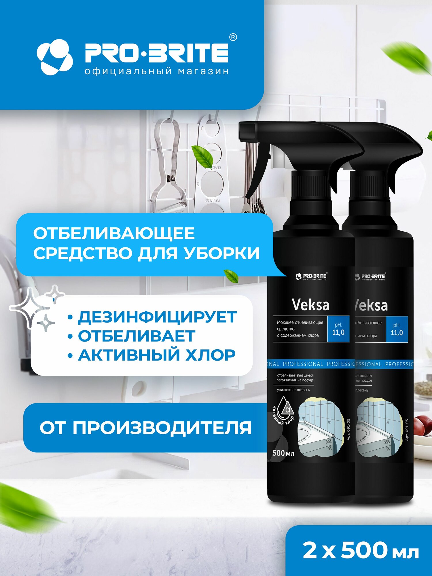 Чистящее средство от плесени, грибка и налета Pro-Brite VEKSA, профессиональный отбеливатель с хлором для раковин из искусственного камня, спрей 500 мл. Набор 2шт.