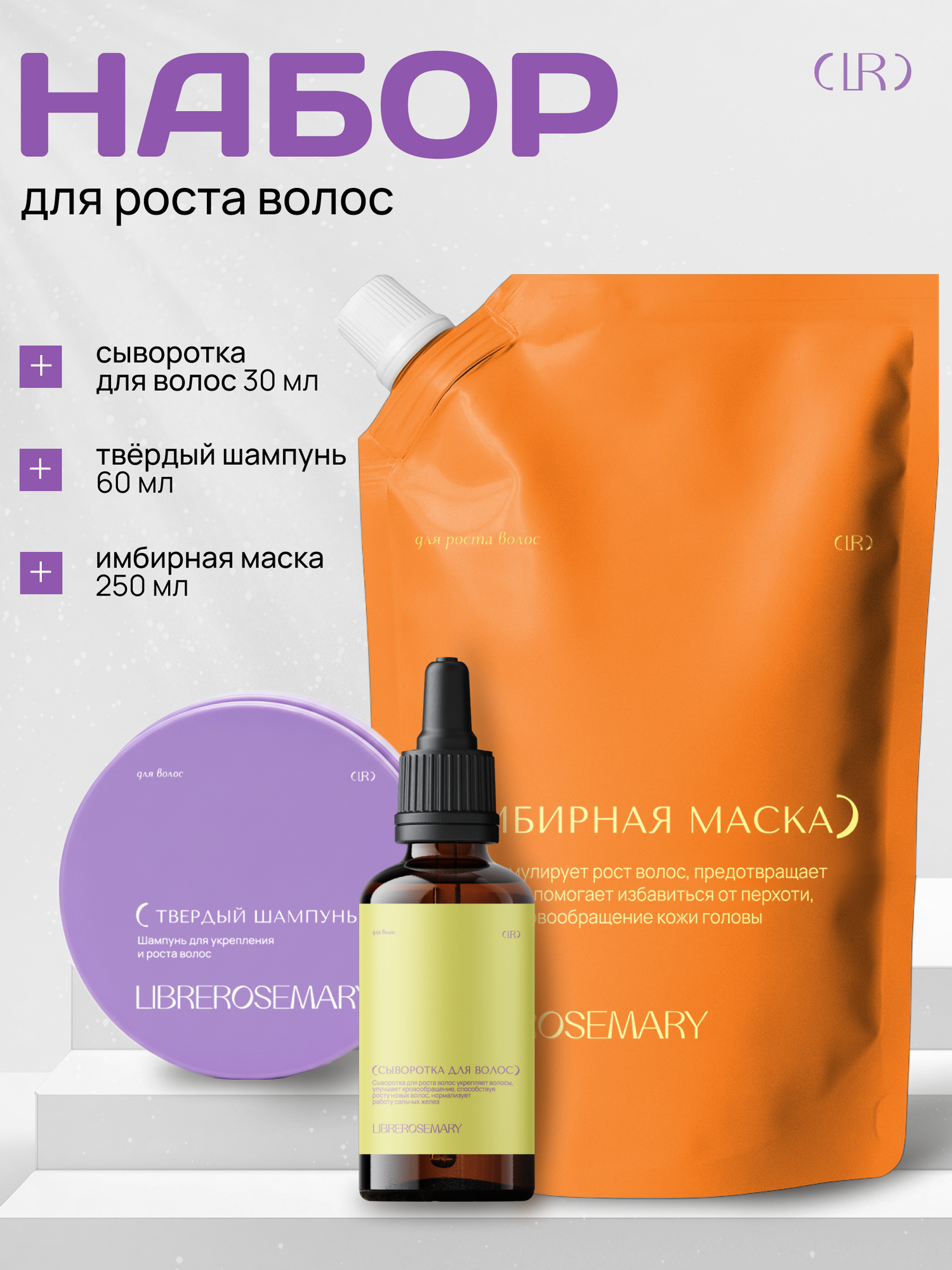 Бьюти-бокс LIBREROSEMARY, для роста и против выпадения волос, твёрдый шампунь, сыворотка, маска