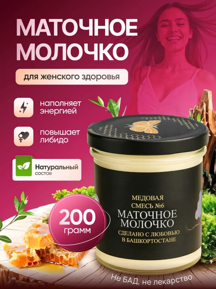 Молочко маточное натуральное, мед натуральный Башкирский сбор 2025 года, 200гр
