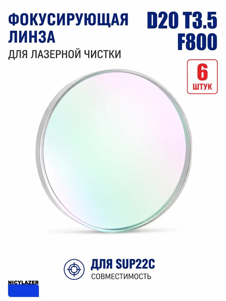 Линза фокусирующая D20 3.5F800 для лазерной очистки металла от ржавчины и удаления краски, подходит для SUP22C, высокая мощность, удаление ржавчины, чистка металла лазером, акция 5+1
