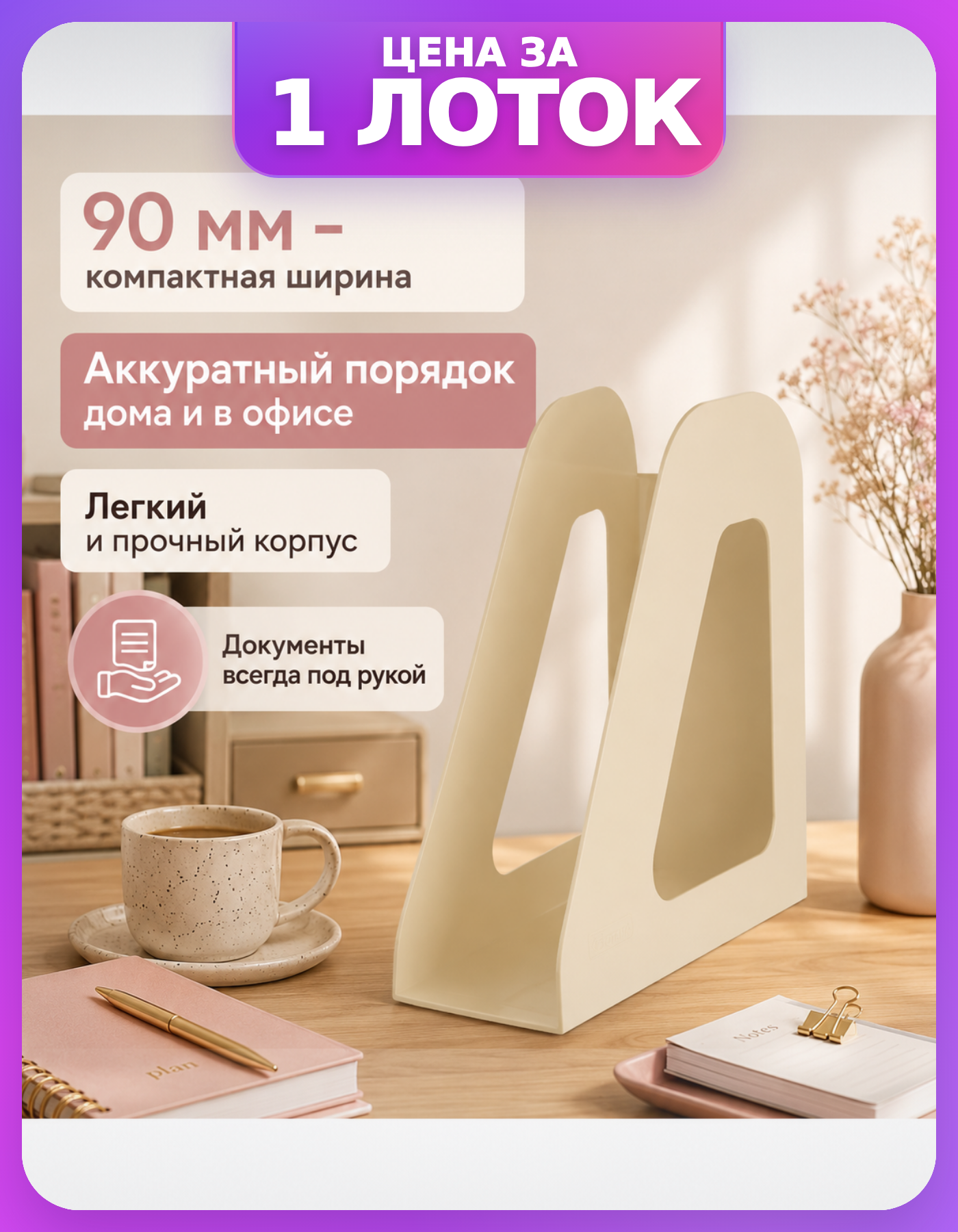 Подставка для бумаг А4 СТАММ бежевая 1 шт