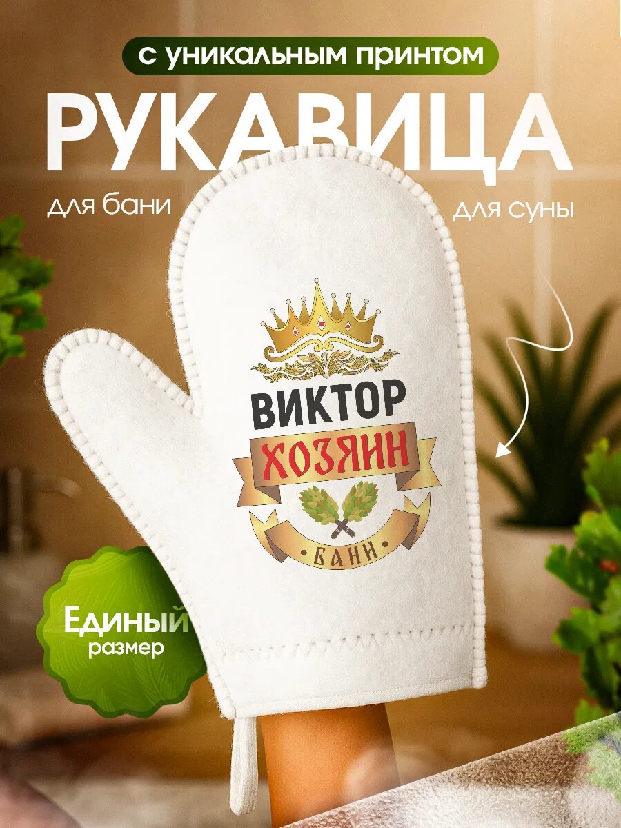 Рукавица для бани и сауны Виктор