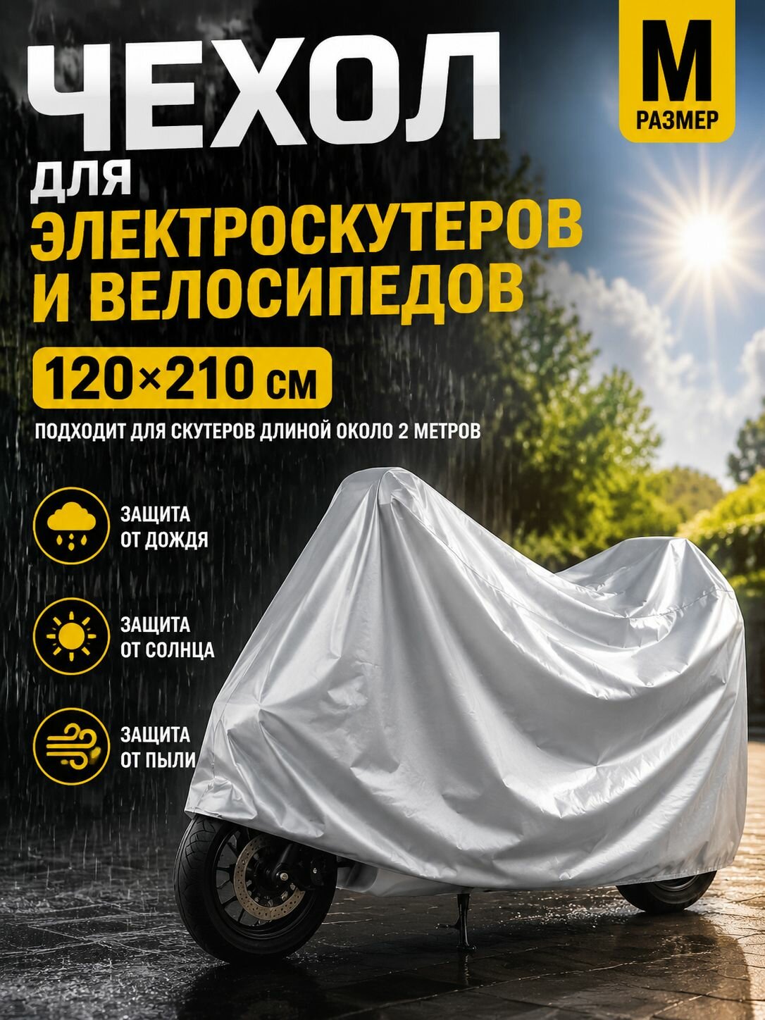 Чехол для мотоцикла, эндуро, моточехол, защитный тент от дождя и солнца