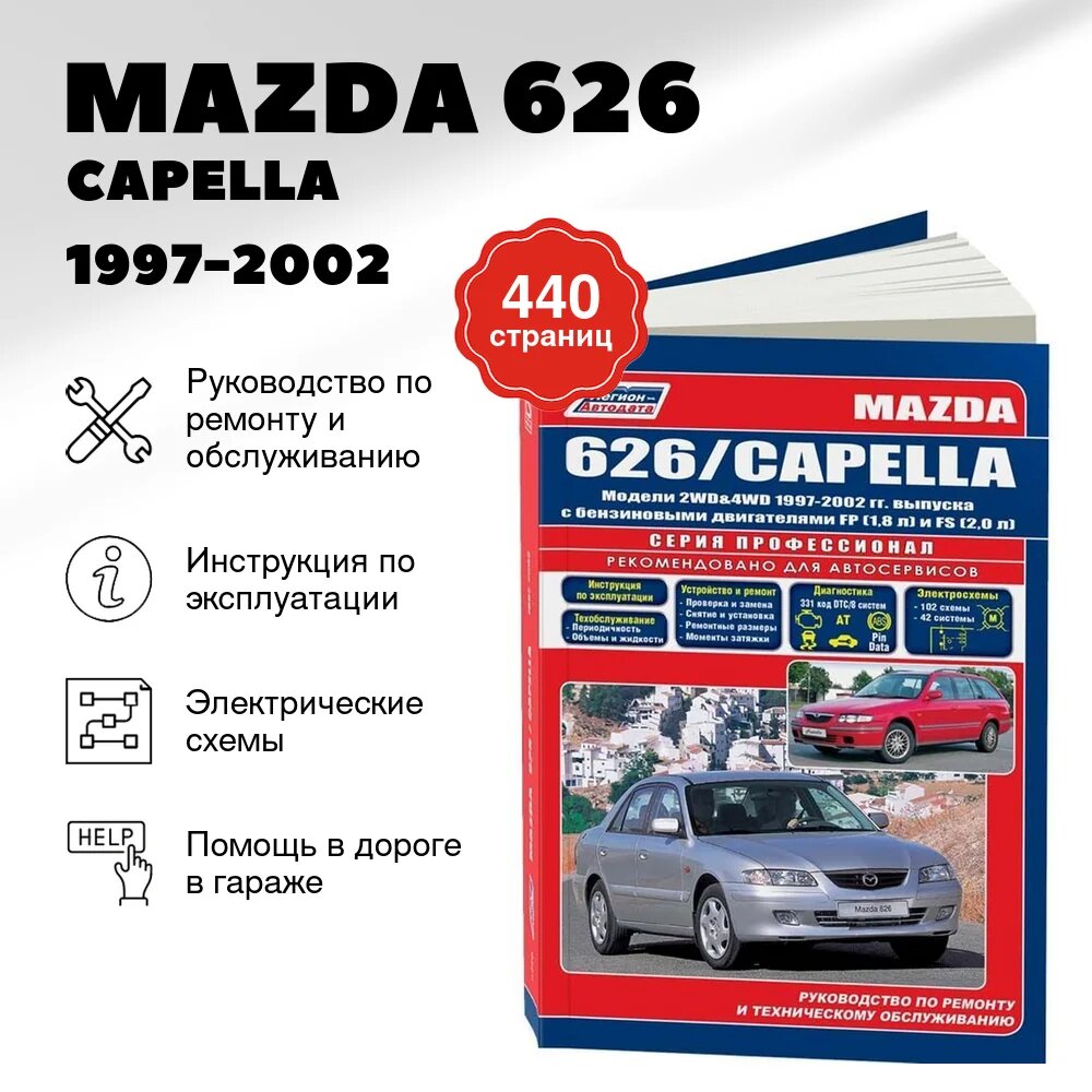 Книга: MAZDA 626 / CAPELLA (б) 1997-2002 г. в, рем, экспл, то, сер. ПРОФ. | Легион-Aвтодата