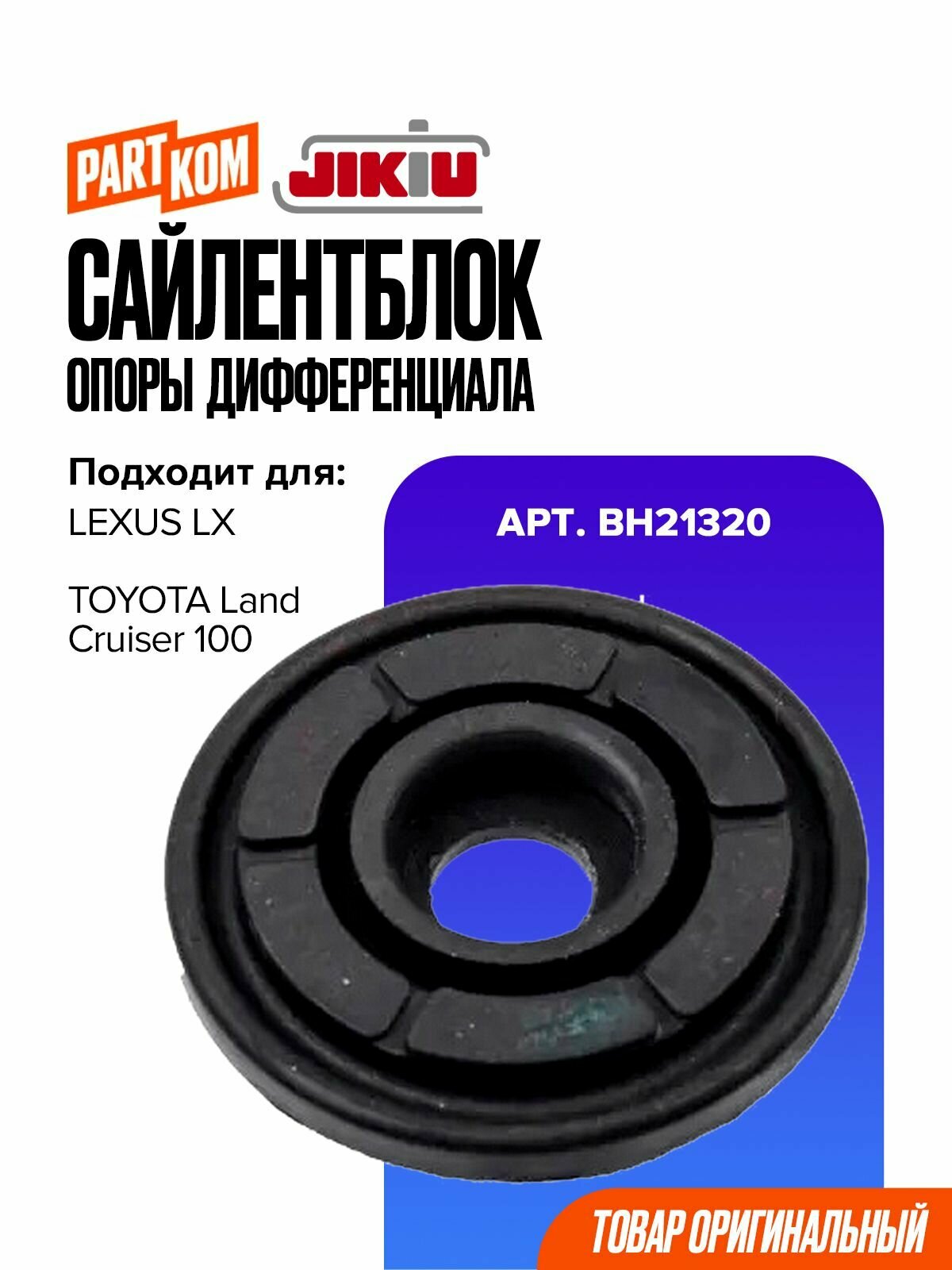 Сайлентблок опоры дифференциала JIKIU BH21320 для TOYOTA Land Cruiser / Тойота Ленд Крузер