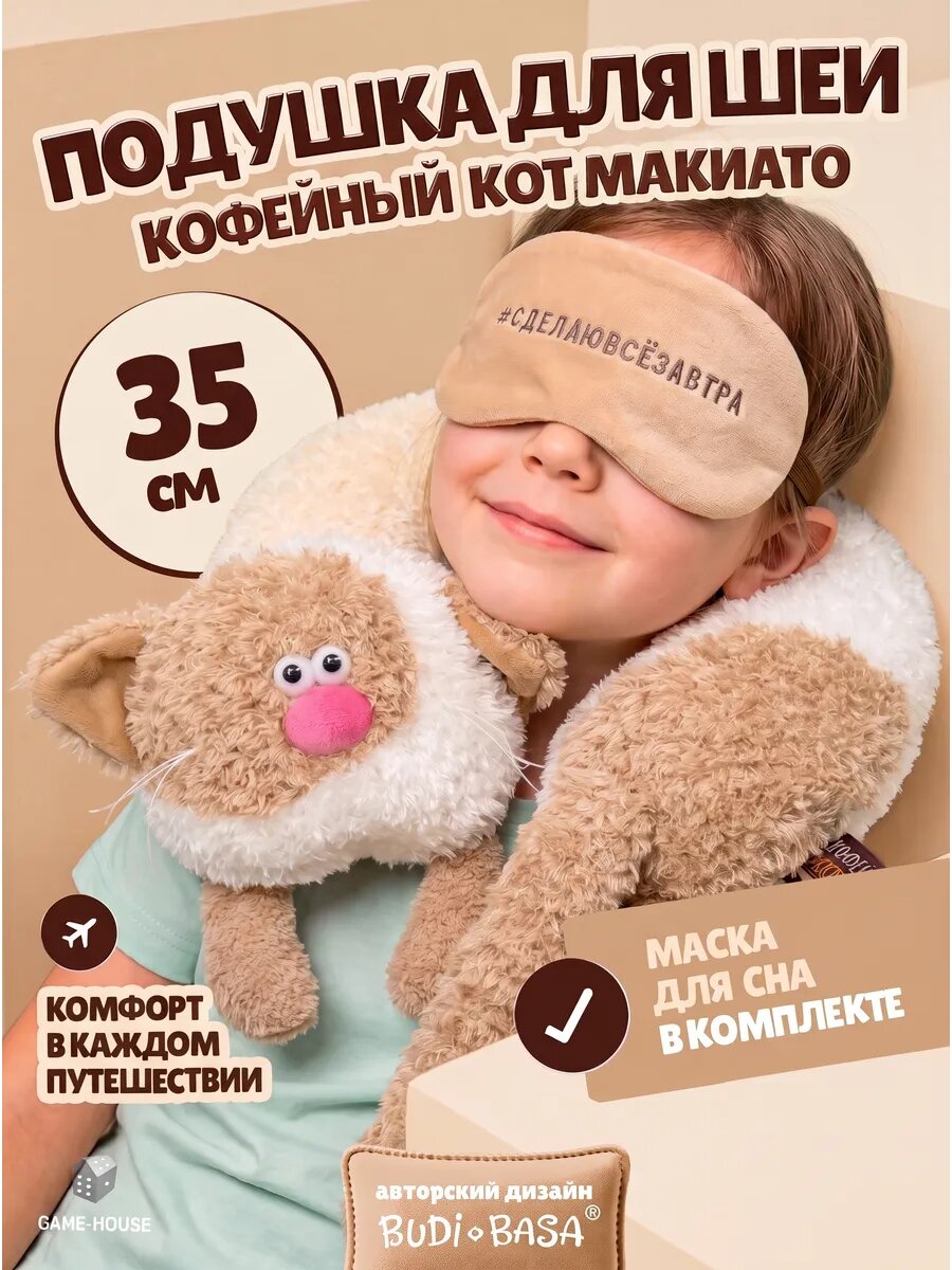 Мягкая игрушка подушка "Кофейный кот Латте Макиато", с маской, эко мех, BUDIBASA