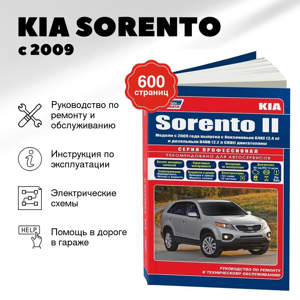 Книга: KIA SORENTO (б , д) с 2009 г. в. рем, экспл, то | Легион-Aвтодата