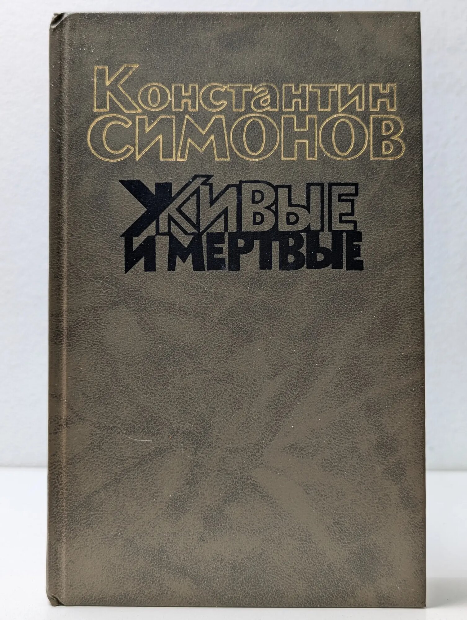 Живые и мертвые. Книга 2. Солдатами не рождаются Симонов Константин Михайлович 1989