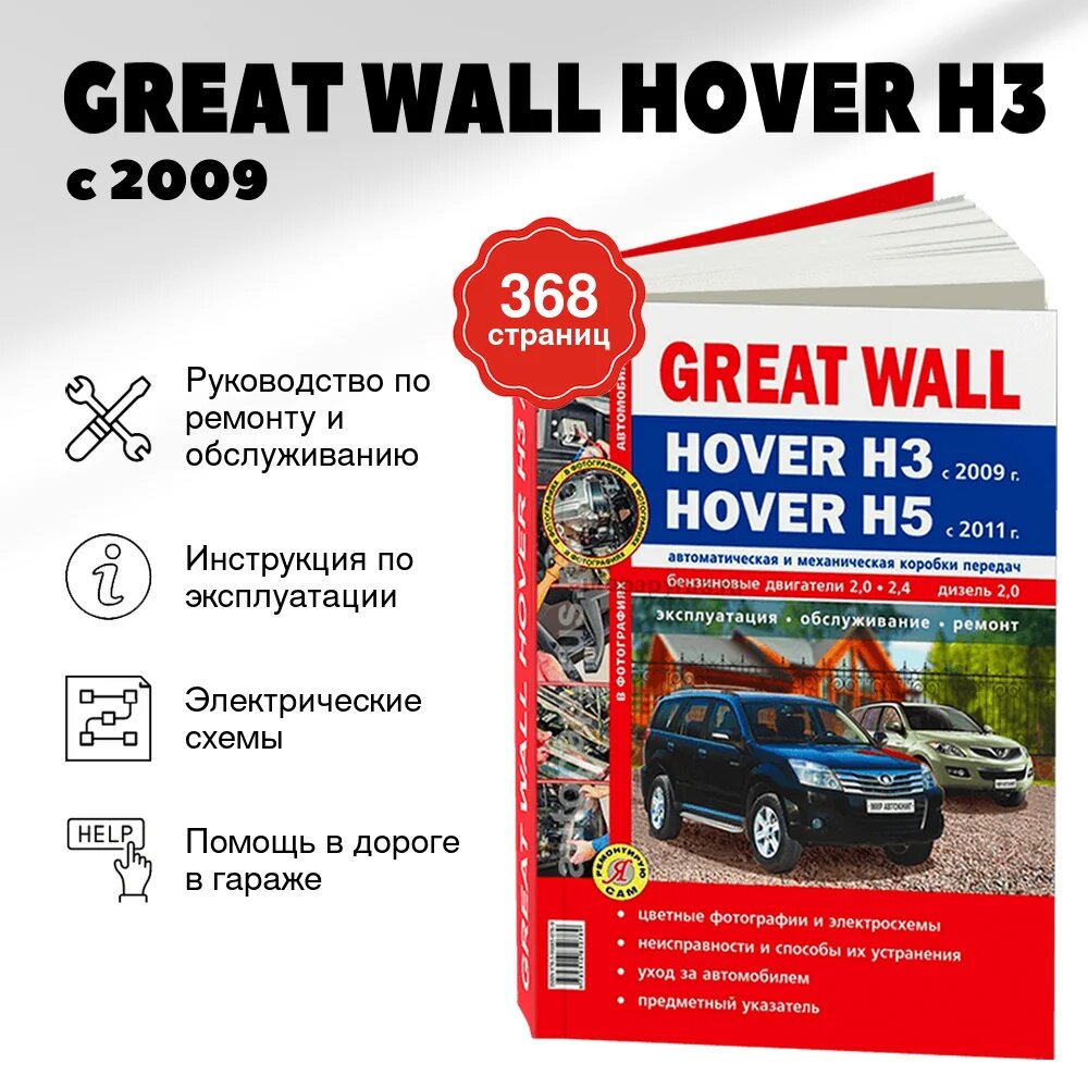 Книга: GREAT WALL HOVER H3 с 2009 / HOVER H5 (б , д) с 2011 г. в, рем, экспл, то, цвет. фото, сер. ЯРС | Мир Автокниг
