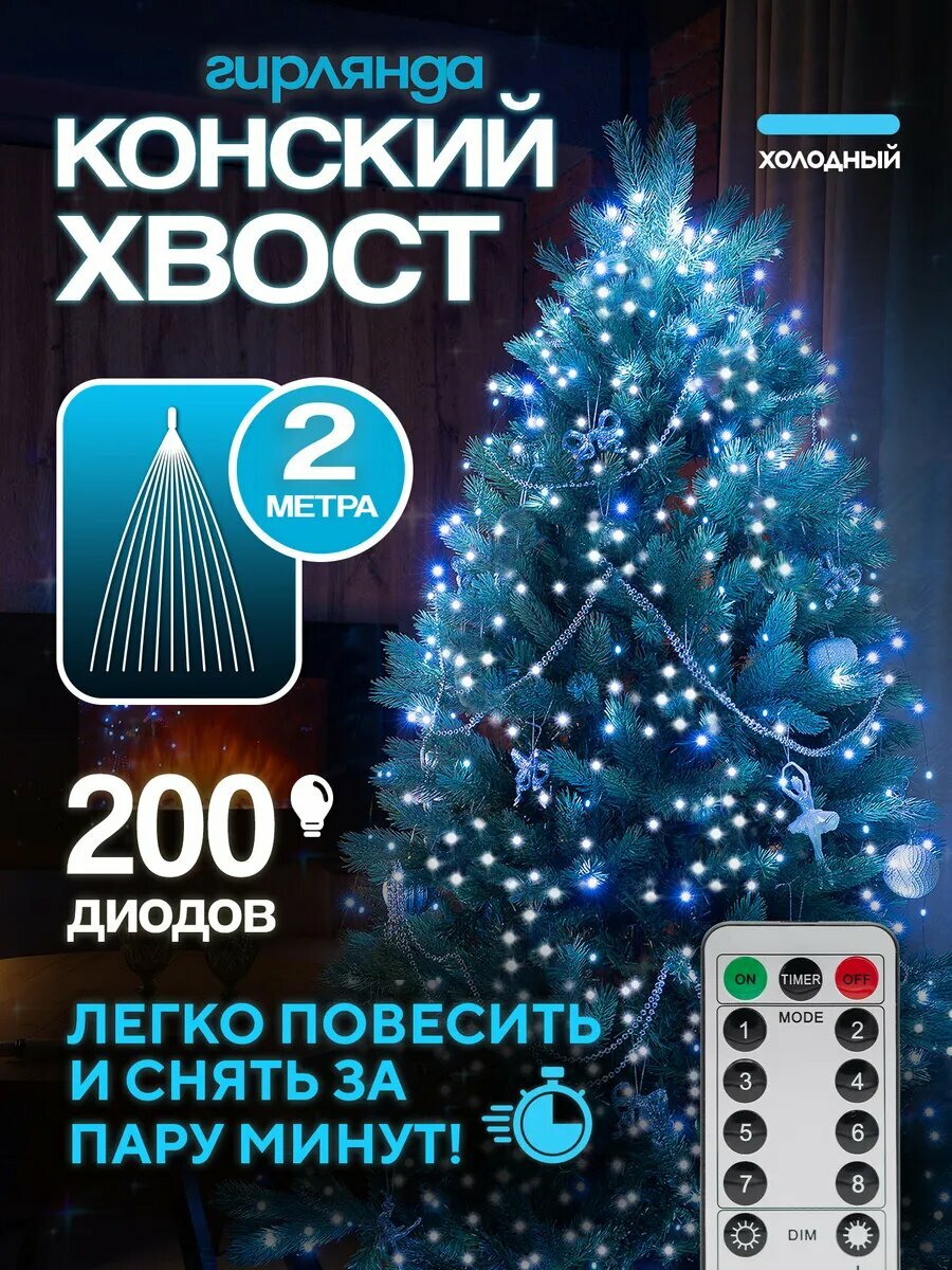 Гирлянда светодиодная Конский Хвост 200 диодов 2 метра белый холодный