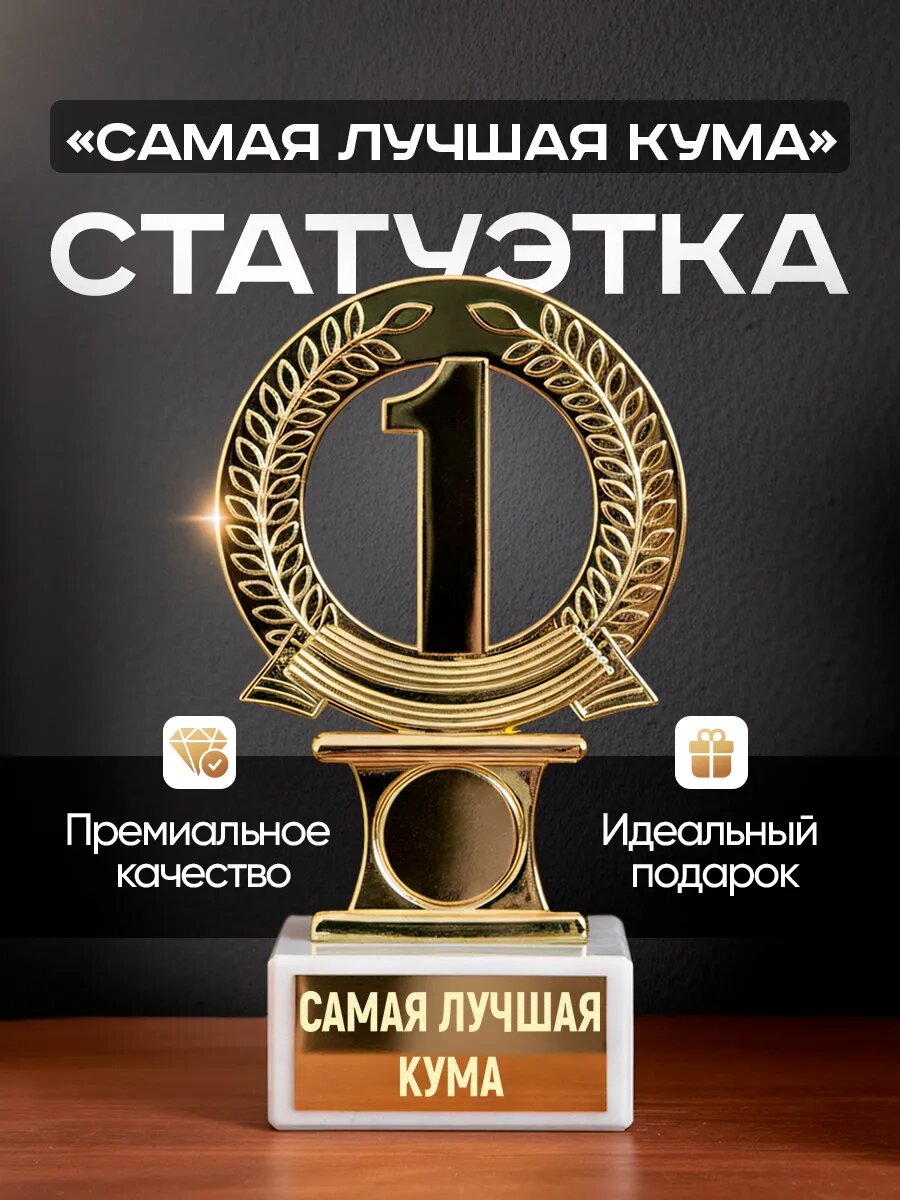 Подарок статуэтка для награждения Куме