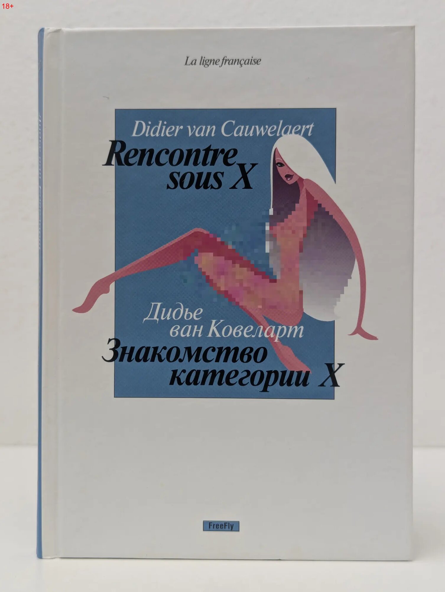 Французская линия. Знакомство категории Х ван Ковеларт Дидье 2007