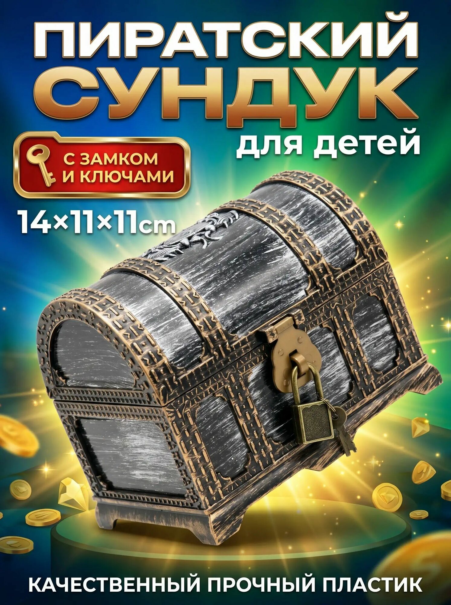 Пиратский сундучок-шкатулка для денег с замком, 14*10*11 см для мелочей и украшений-yl