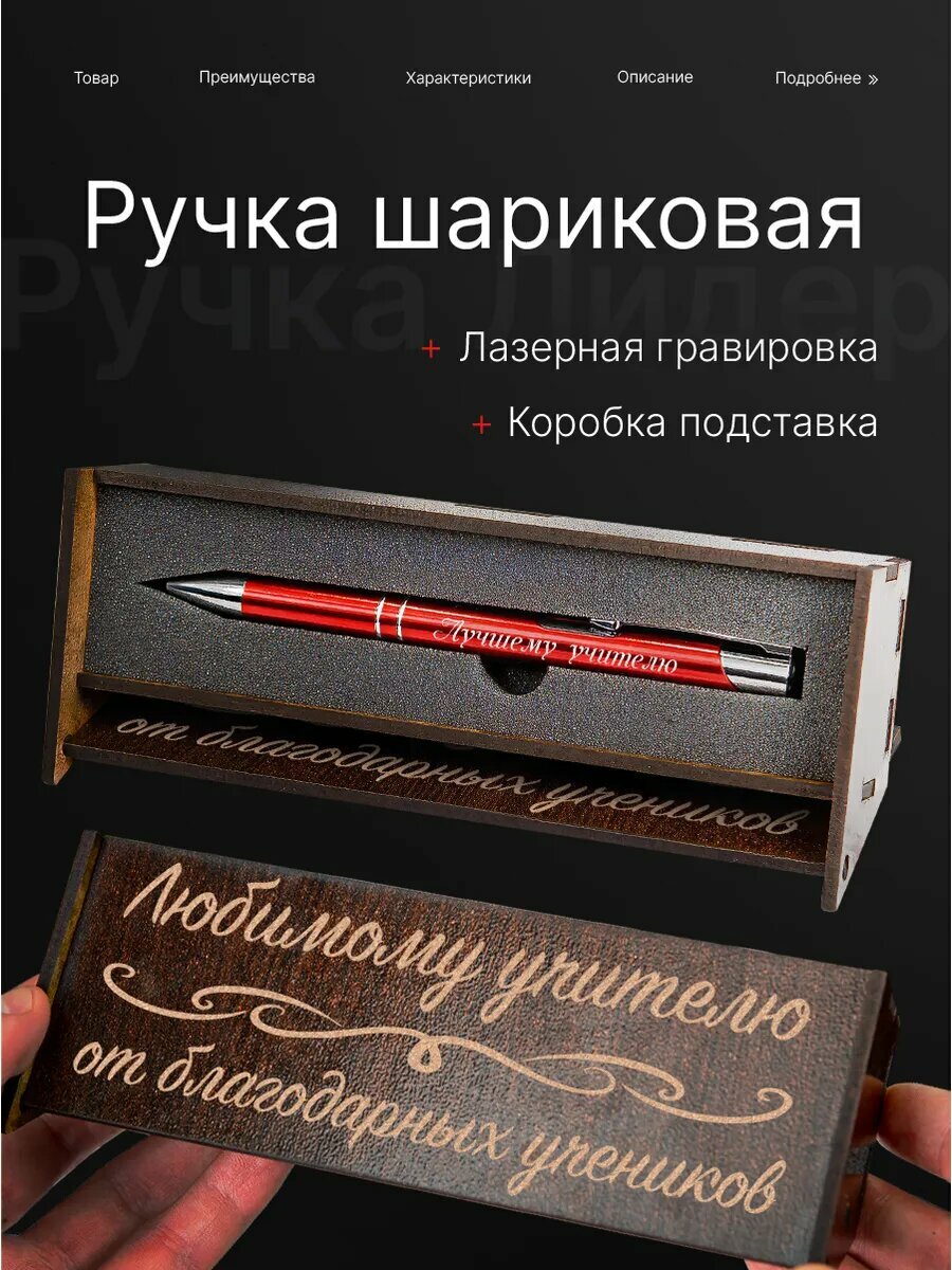 Ручка подарочная в футляре-подставке Любимому Учителю