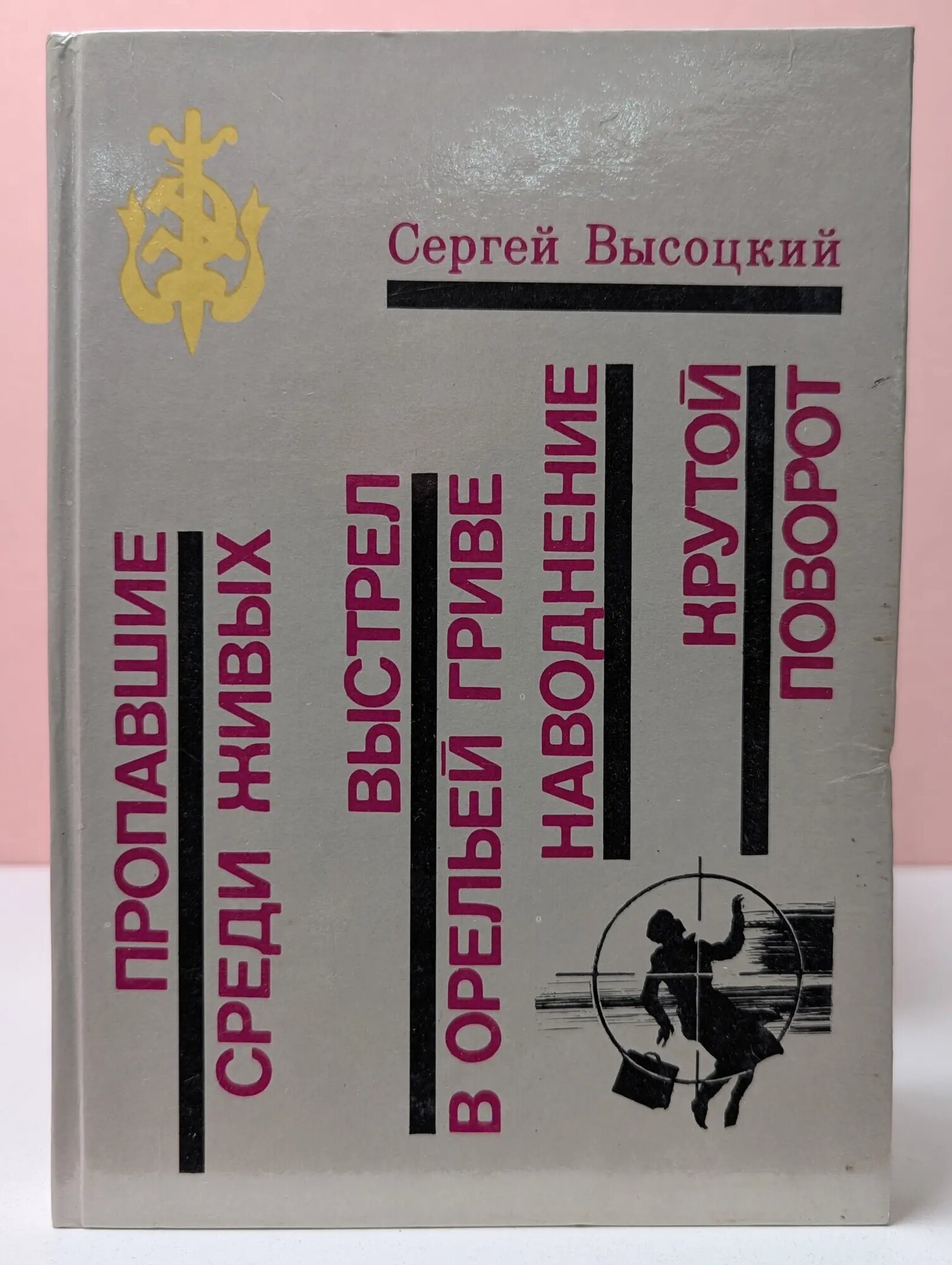 Пропавшие среди живых. Выстрел в орельей гриве. Наводнение Высоцкий Сергей Александрович 1990