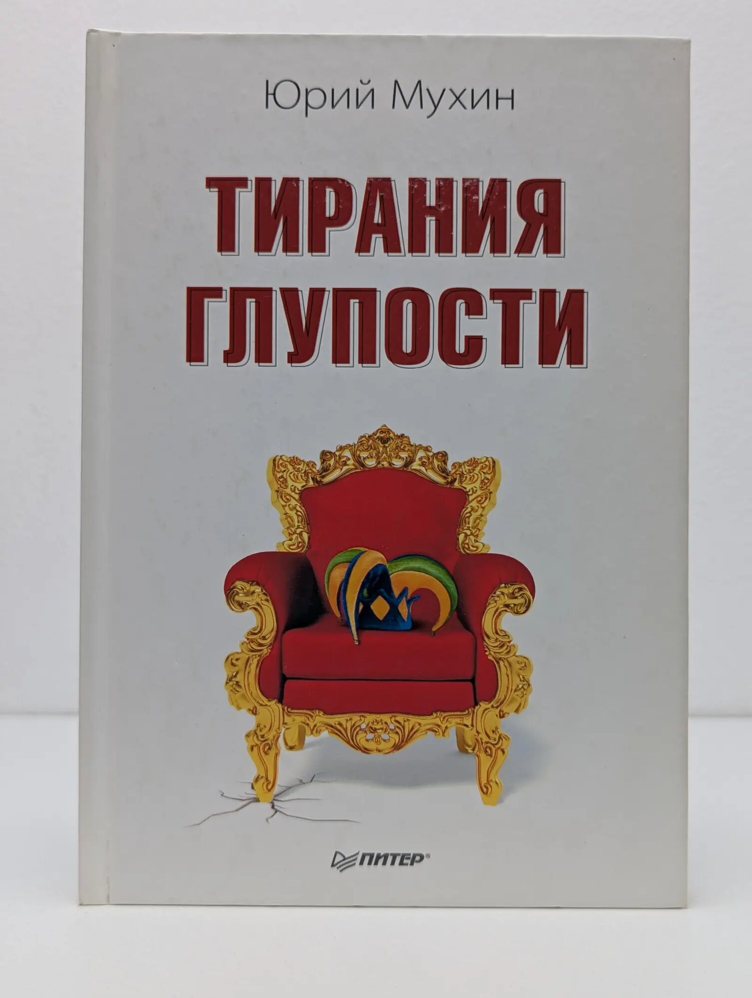 Тирания глупости Мухин Юрий Игнатьевич 2011