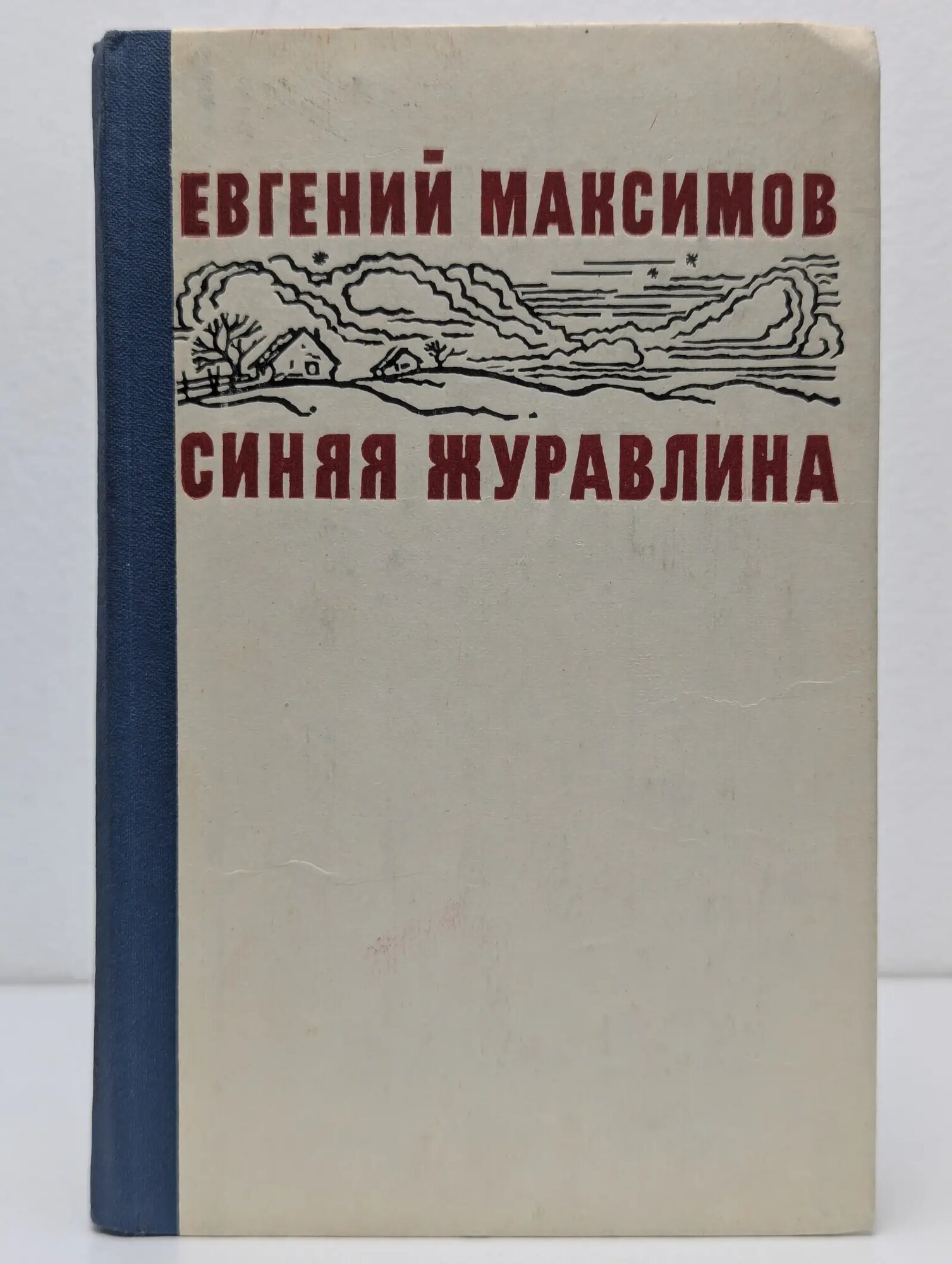 Новинки Современника. Синяя журавлина Максимов Евгений Васильевич 1980