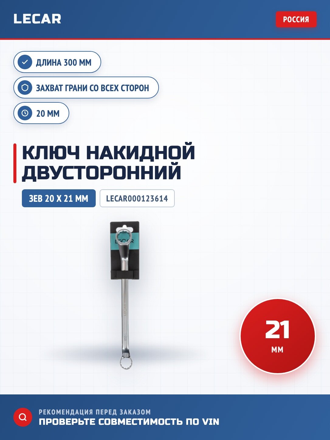 Ключ накидной, 20 мм х 21 мм LECAR LECAR000123614