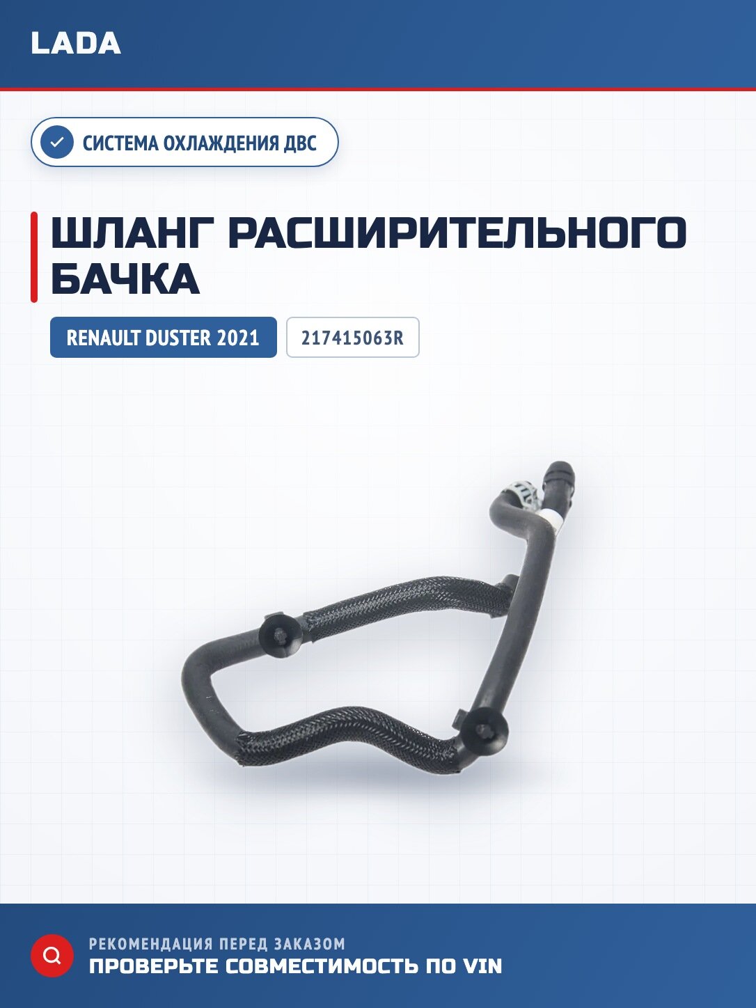 Шланг подводящий расширительного бачка системы охлаждения ДВС Renault Duster 2021
