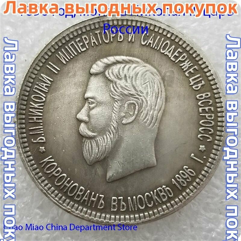 1896 год, монета Николая II, царь России царская монета старинная монета коллекционная монета