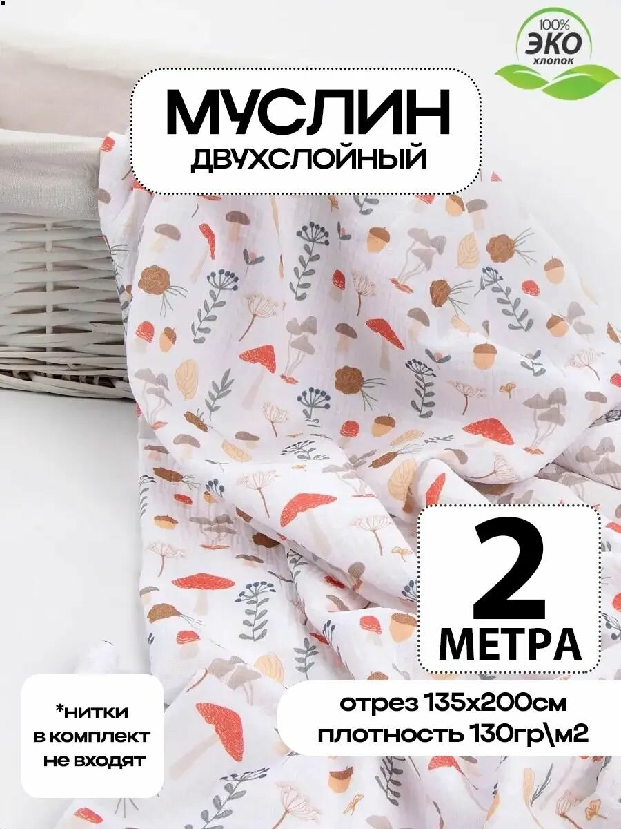 Ткань для шитья Муслин хлопок