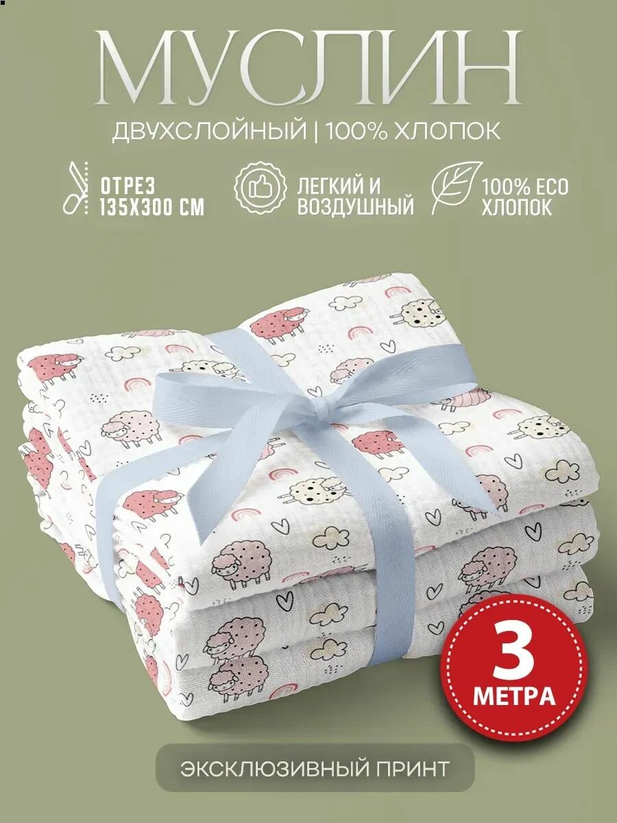 Ткань для шитья Муслин с принтом