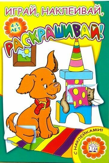 Играй Наклеивай Раскрашивай! Для детей 4-5 лет щенок