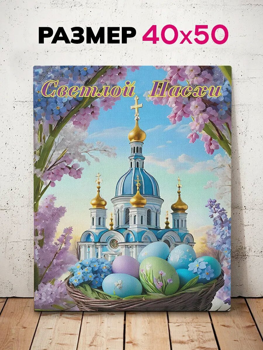 Картина на стену для дома Светлой Пасхи 40х50 см
