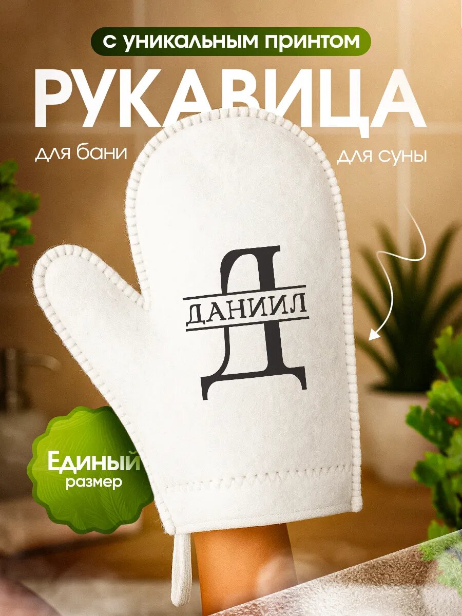 Рукавица для бани и сауны Даниил