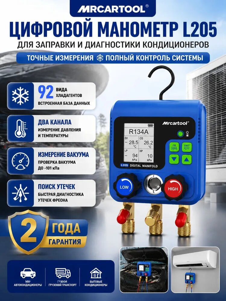Ифровой манометрический коллектор MRCARTOOL L205, 92 хладагента, R134A, R22, 2 года гарантии