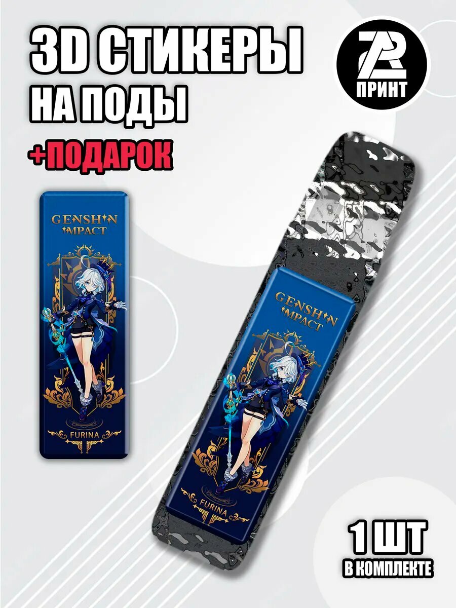 3Д наклейки на иксрос игра Геншин Импакт Фурина