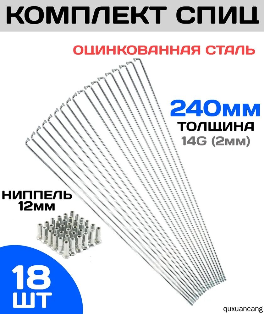 Комплект спиц с ниппелем (18шт) Spoke, длина 240мм, толщина 14G (2мм), длина ниппеля 12мм, оцинкованная сталь, серебристый