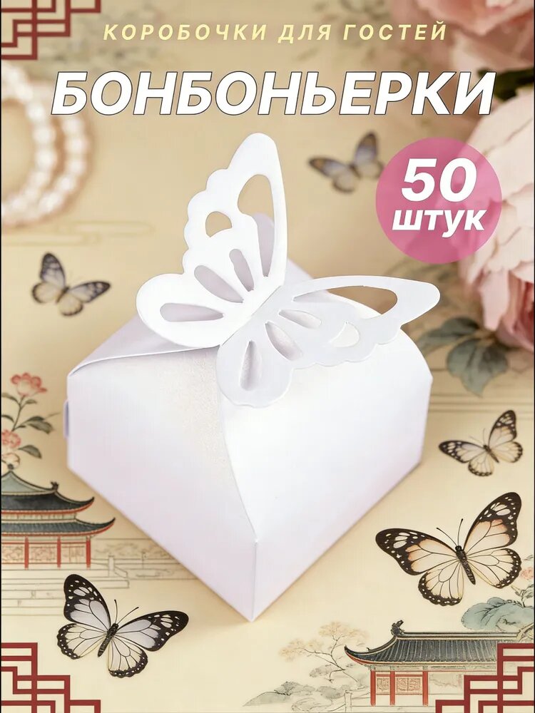 Бонбоньерка