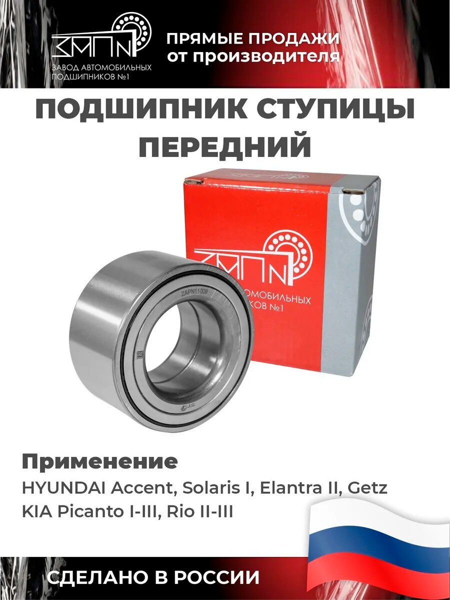 Подшипник ступицы передний для Hyundai/Kia
