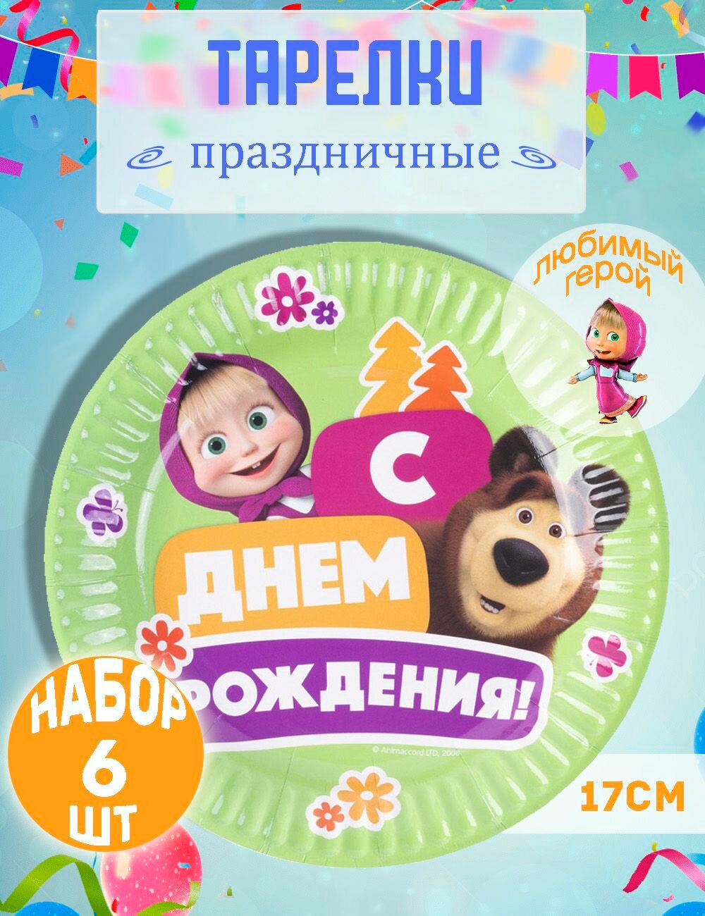 Тарелки на др Маша и медведь 6шт 17см