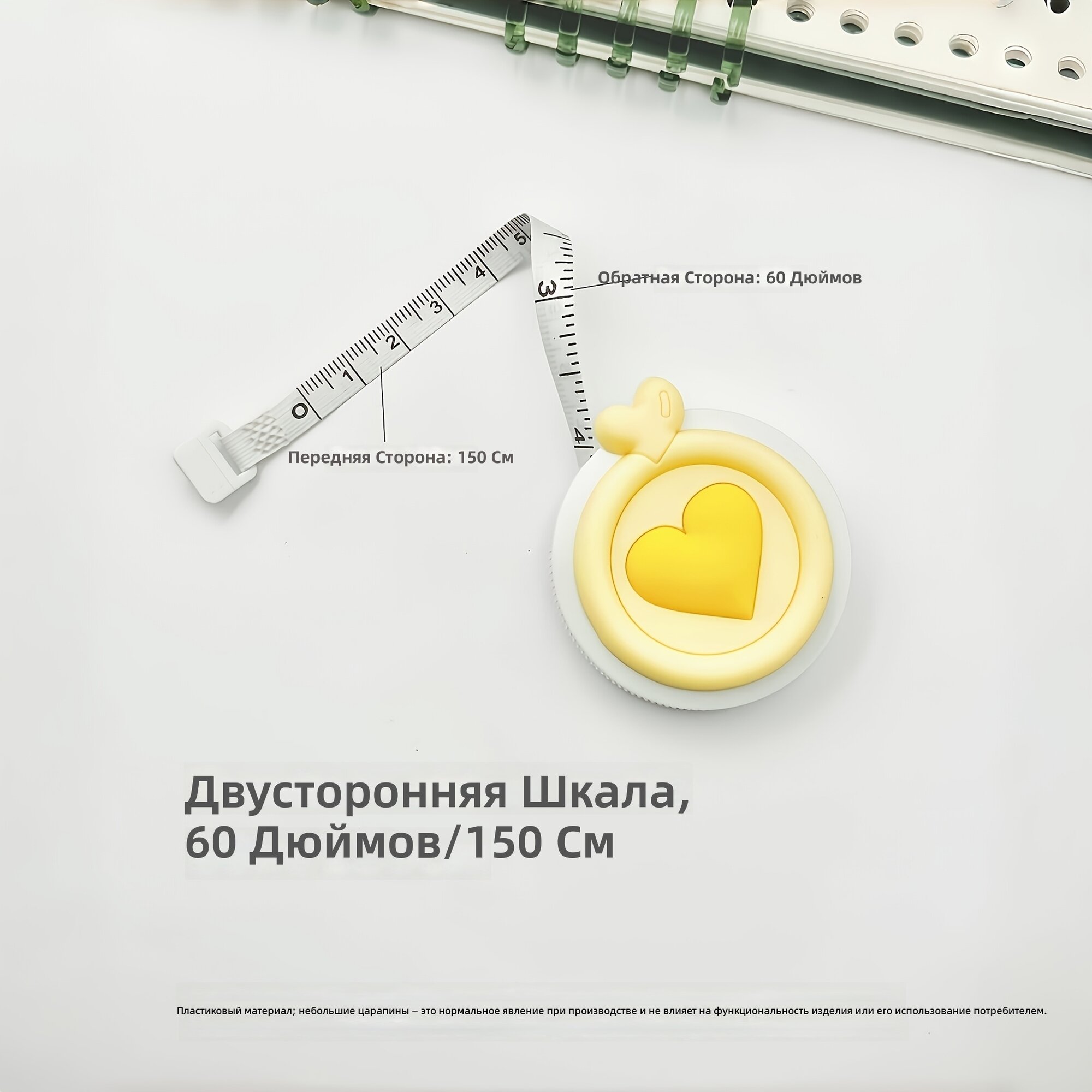 Миниатюрная сантиметровая лента в форме сердца, двусторонняя шкала (дюймы и сантиметры), компактная выдвижная измерительная лента для тела, одежды, шитья и портновских работ, плавное втягивание, прочный материал, белый корпус с желтым серде