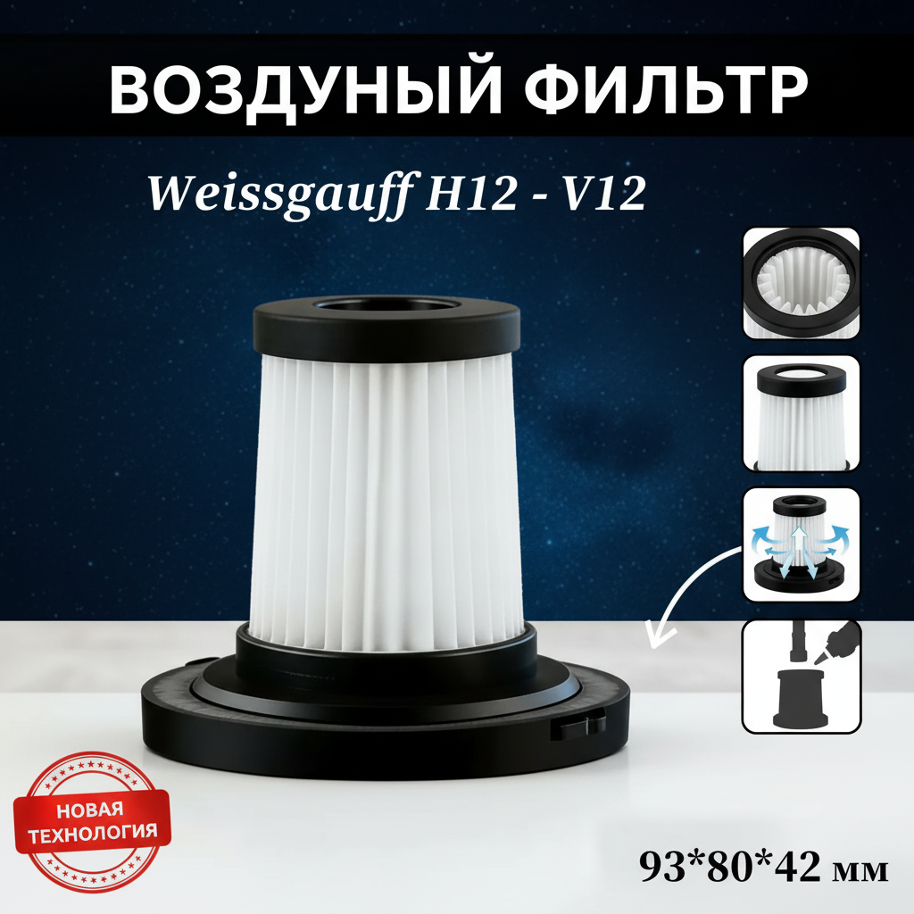 Фильтр для пылесоса Weissgauff H12 V12 подходит к моделям V12 BLDC 400 500 630 задерживает мелкую пыль