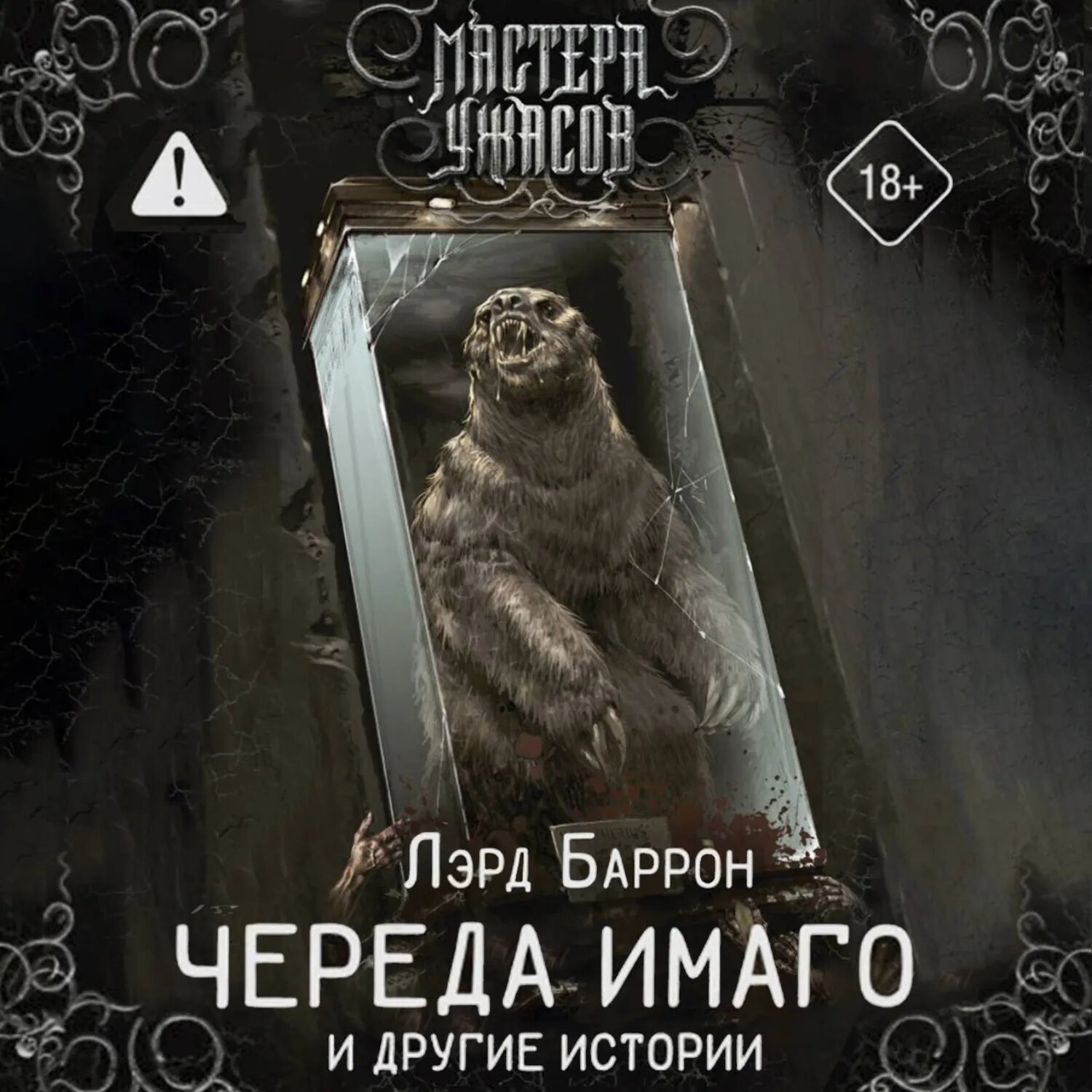 Череда Имаго и другие истории [Аудиокнига]