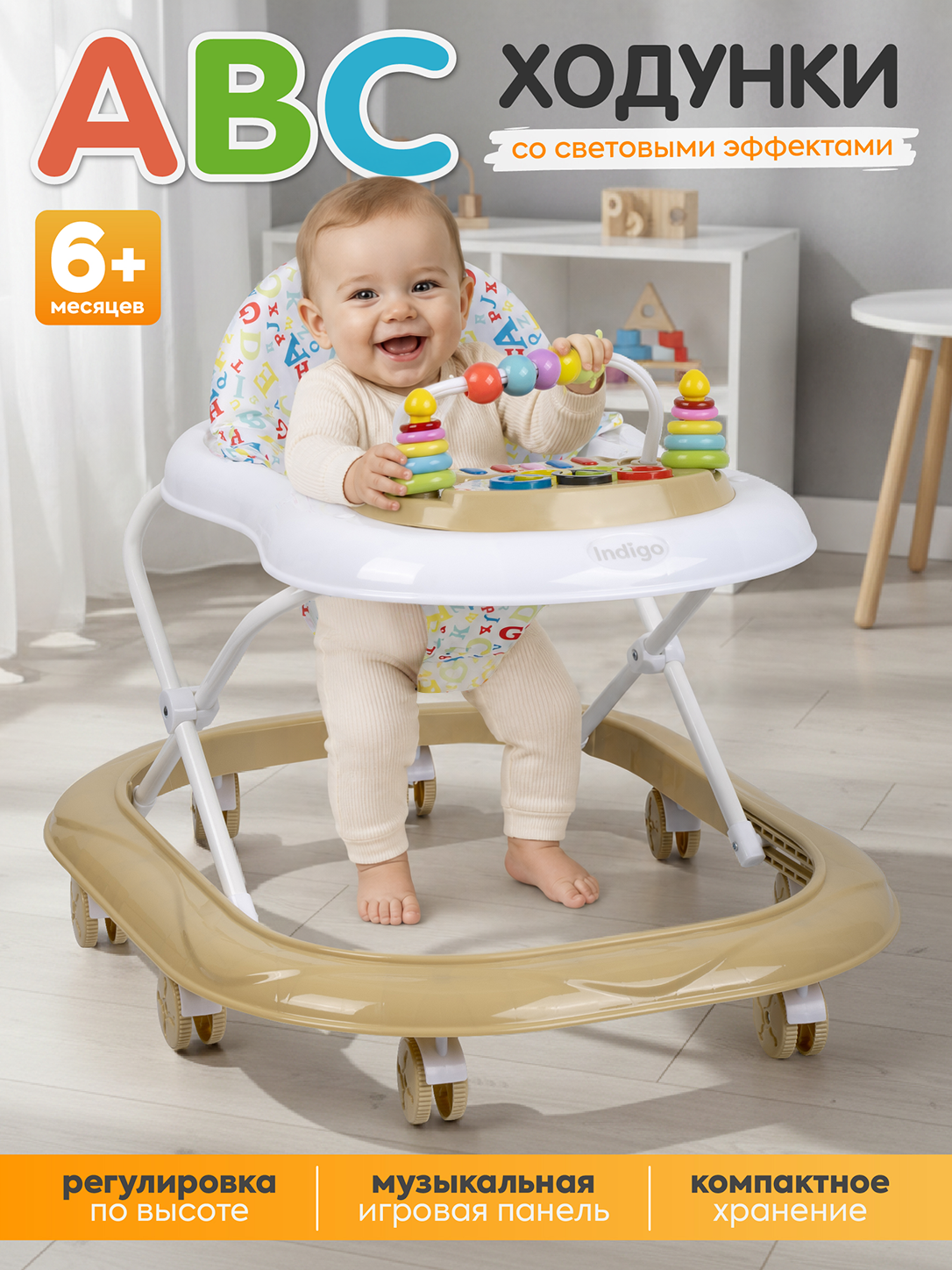 Ходунки музыкальные INDIGO ABC, с подсветкой, 8 колес, бежевый-белый