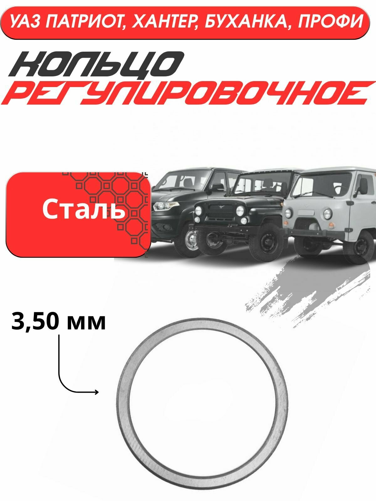 Кольцо регулировочное 3,50 на УАЗ