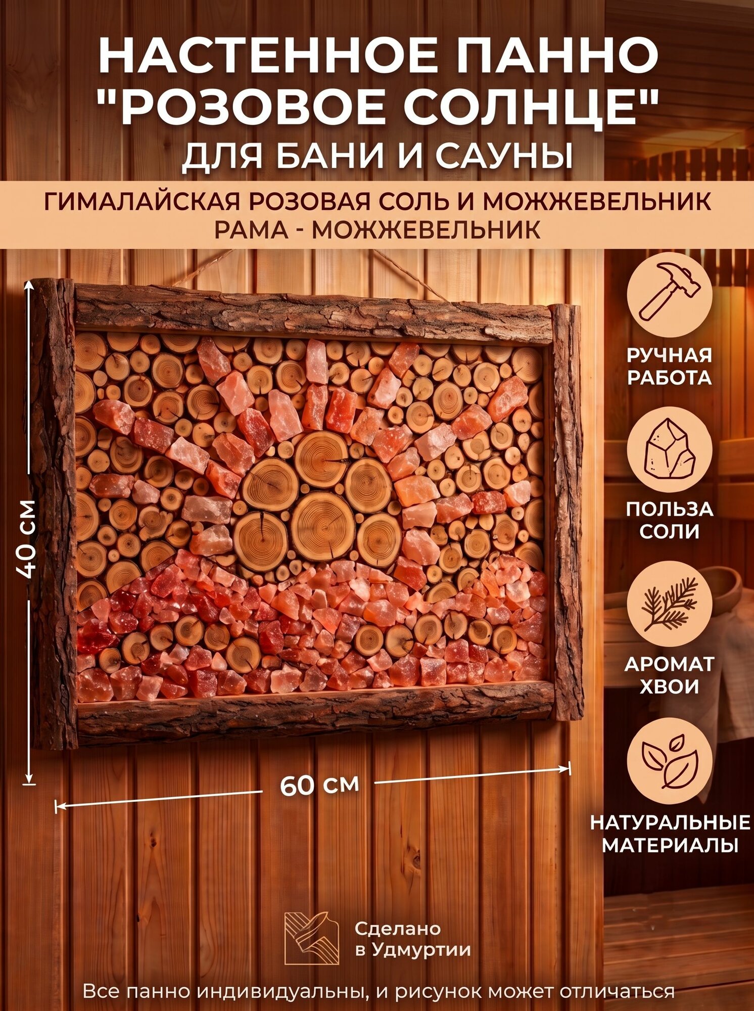 Панно для бани и сауны Солнце из можжевельника и гималайской соли в раме 60х40 см